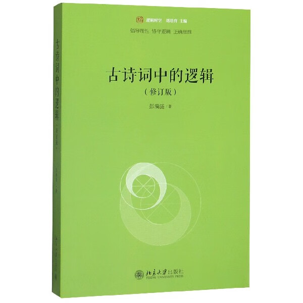 古诗词中的逻辑(修订版)/未名逻辑时空