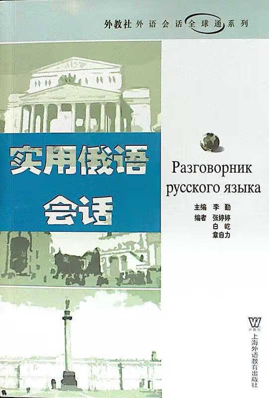 实用俄语会话