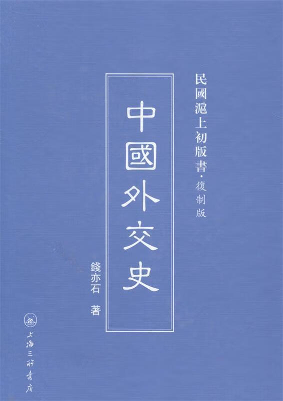 中国外交史【，放心购买】