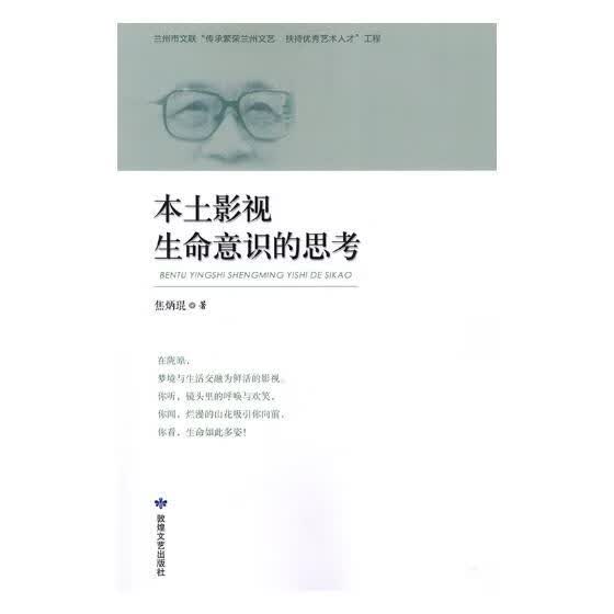  本土影视生命意识的思考 焦炳琨 敦煌文艺出版社