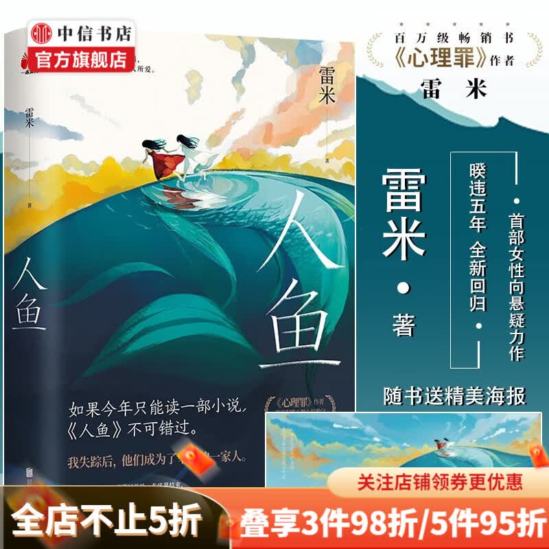 人鱼 雷米 著 心理罪作者新作 侦探推理小说 中信书店