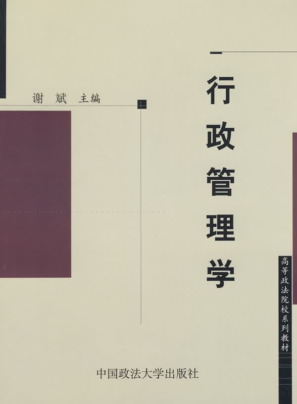 行政管理学 谢斌主编