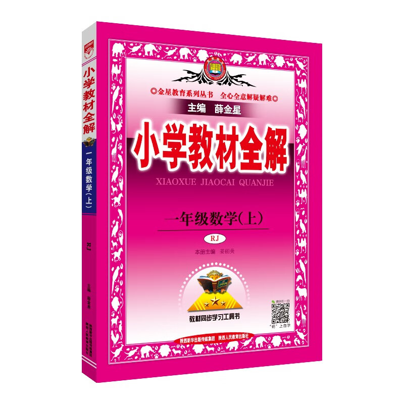 小学教材全解 一年级数学上 人教版 2022秋上册 薛金星、同步课本、教材解读、扫码课堂
