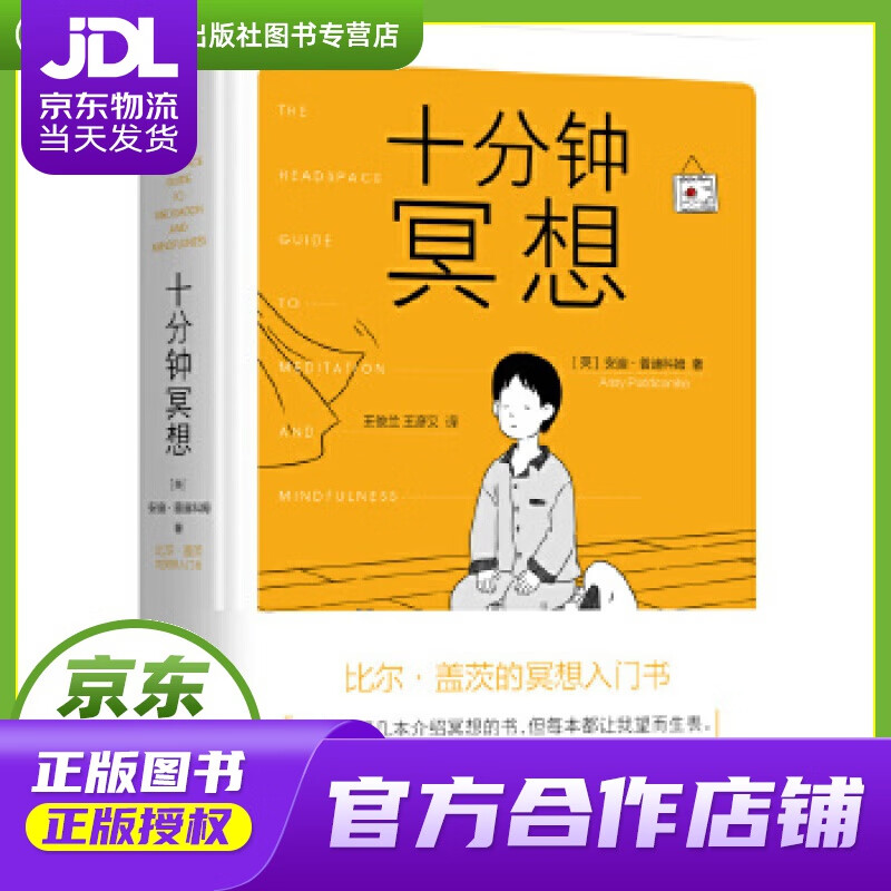 【 京东配送】十分钟冥想 ［英］安迪普迪科姆(AndyPuddicombe)王俊兰王彦又 机