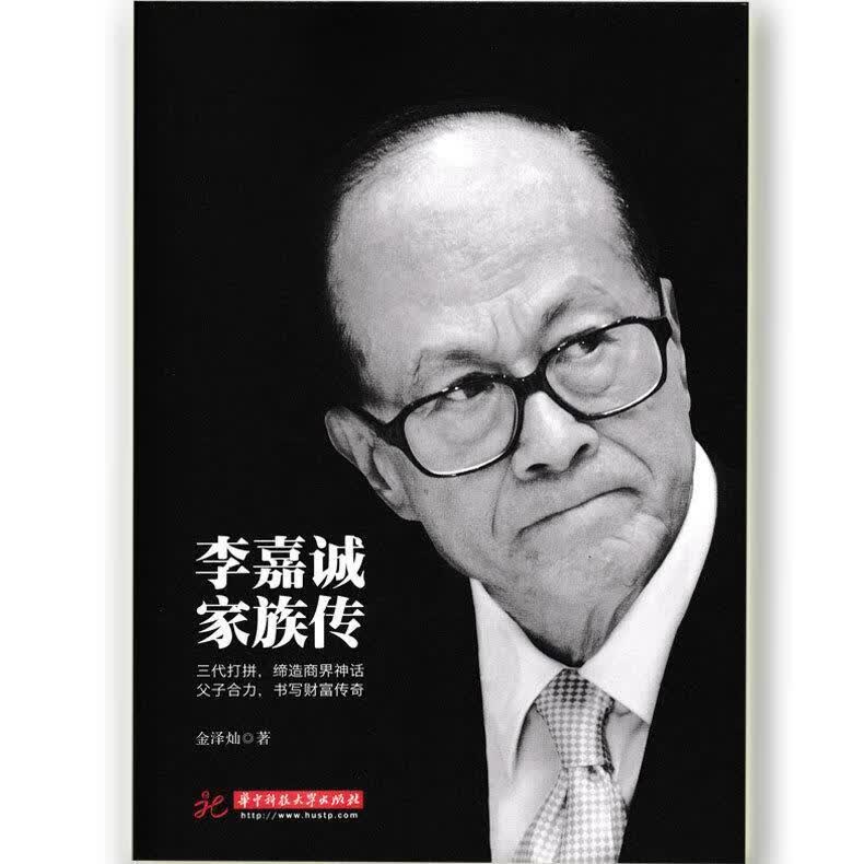李嘉诚家族传 金泽灿 著 华中科技大学出版社