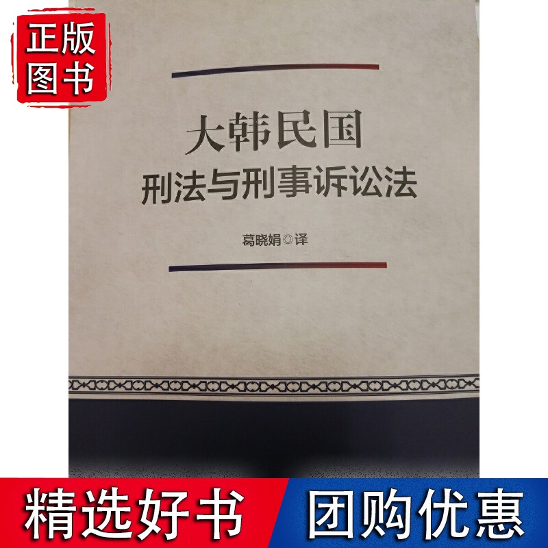 大韩民国刑法与刑事诉讼法