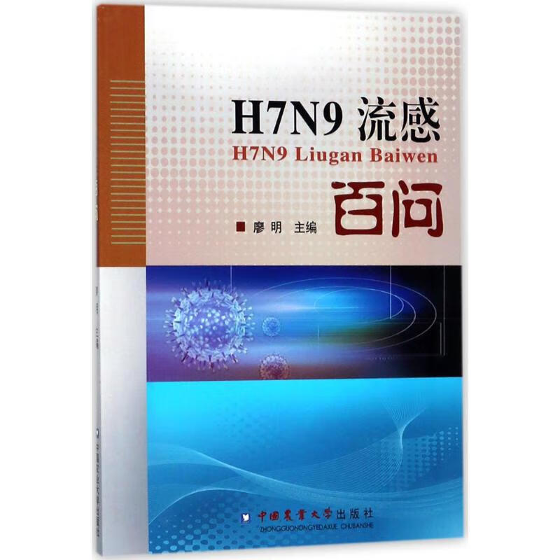 H7N9流感百问 廖明 主编 书籍 图书