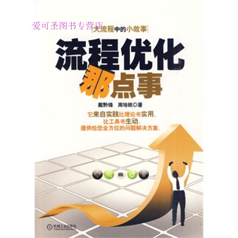 流程优化那点事【好书，下单速发】