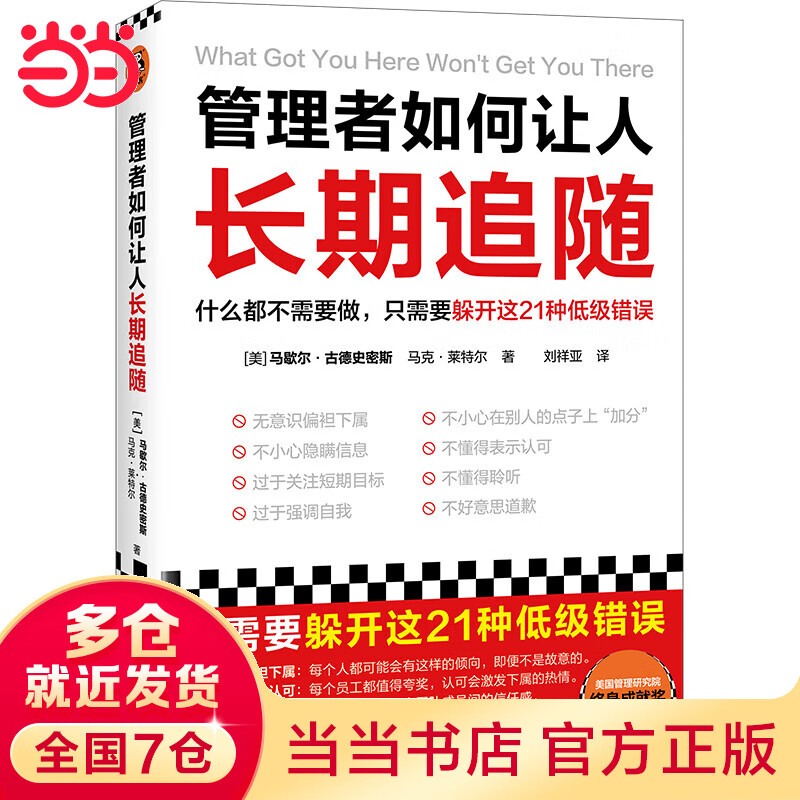 管理者如何让人长期追随（什么都不需要做，只需要躲开这21种低级错误！25万美金管理课！畅销近20个国家）（读客经管文库）