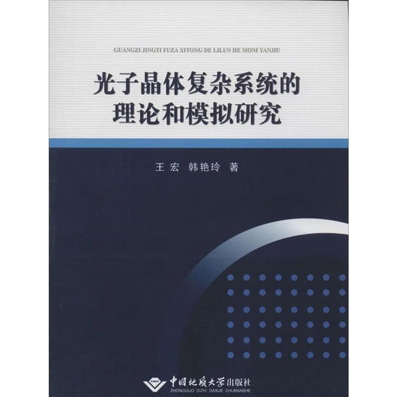 光子晶体复杂系统的理论和模拟研究 王宏,韩艳玲 著 9787562533207