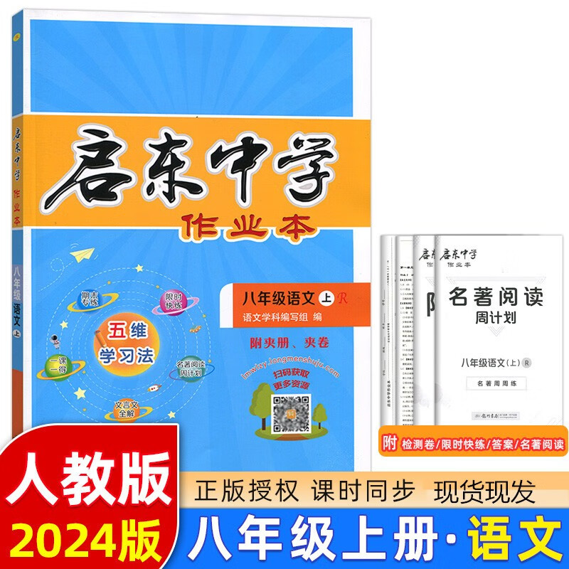 2024版启东中学作业本七八九年级 八上册语文【人教版】