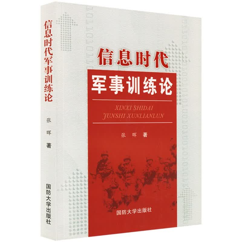 信息时代军事训练论
