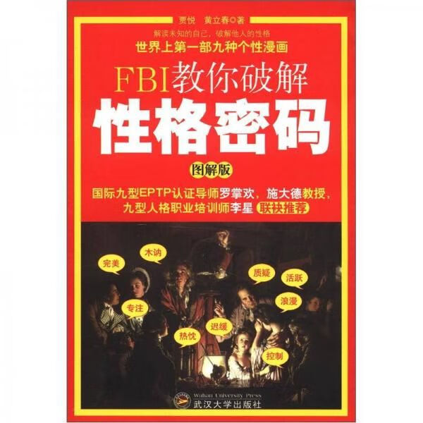 FBI教你性格密码图解版9787307100268