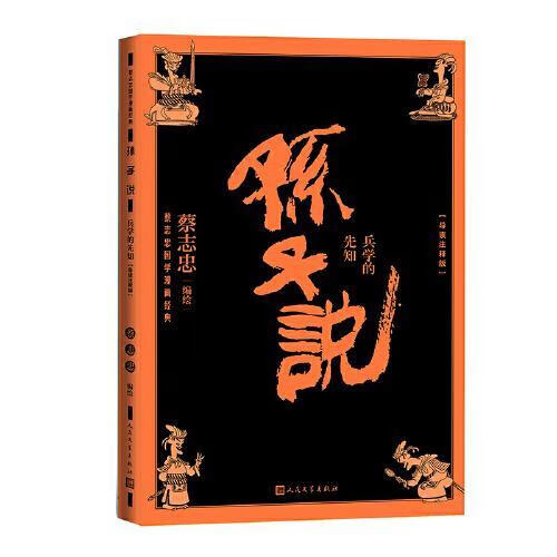 孙子说:兵学的先知
