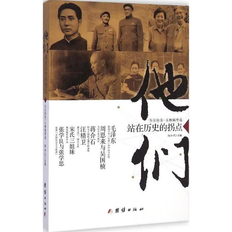 他们,站在历史的拐点 杨如风 9787512626843