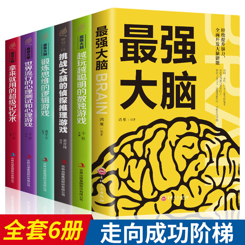强大脑系列全集共6册 逻辑思维训练书籍强大脑锻炼思维的游戏推理 简单的逻辑学 导图500题 教程导论风暴教材