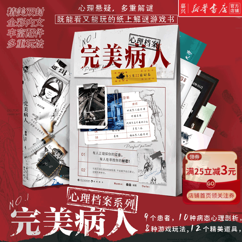 完美病人  长江出版社 秦森 著 中国科幻,侦探小说 青春/都市/言情/轻小说 心理悬疑 多重解谜 可以玩的小说 既能看又能玩的纸上游戏书