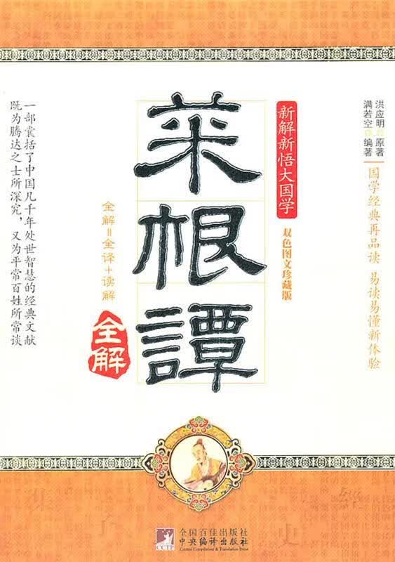 菜根谭全解