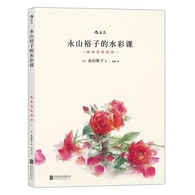 永山裕子的水彩课:叠色渲染技法