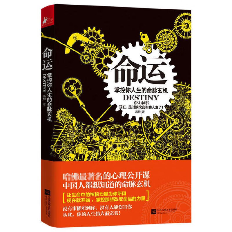 【包邮】周易五行八卦算卦看相识人预测风水学 命运 掌控你人生的命脉玄机 定价35