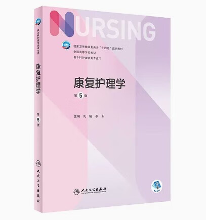 康复护理学 第5版五版 本科护理学第七轮十四五规划教材 全国高等