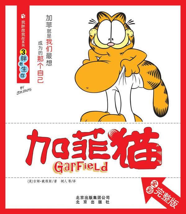 加菲猫③胖者生存