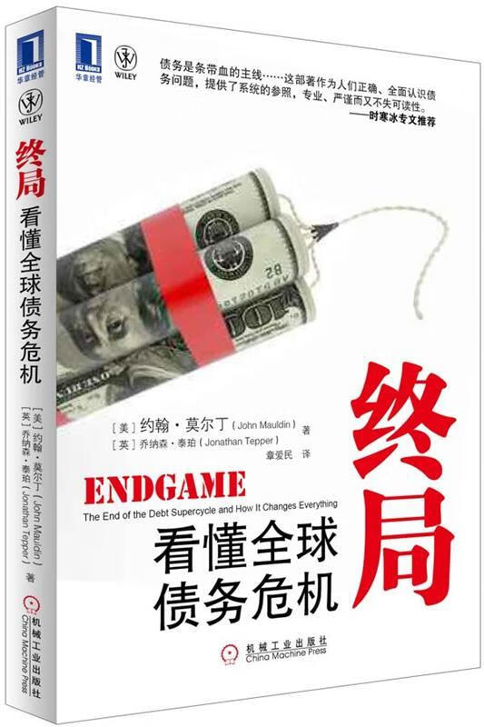 终局看懂全球债务危机
