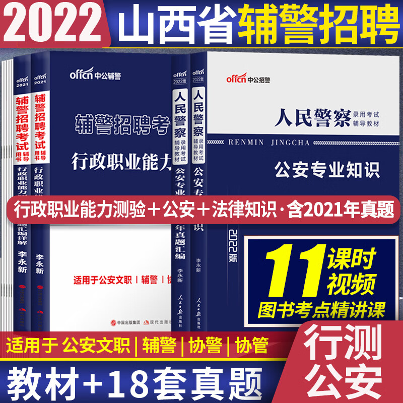 中公山西辅警考试资料2023山西省山西公安局招聘辅警考试用书公共基础知识历年真题公安法律法规时事政治教材警务辅助人员协警 【行测+公安】教材真题4本