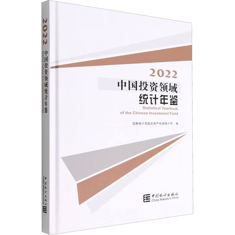 中国投资领域统计年鉴 2022