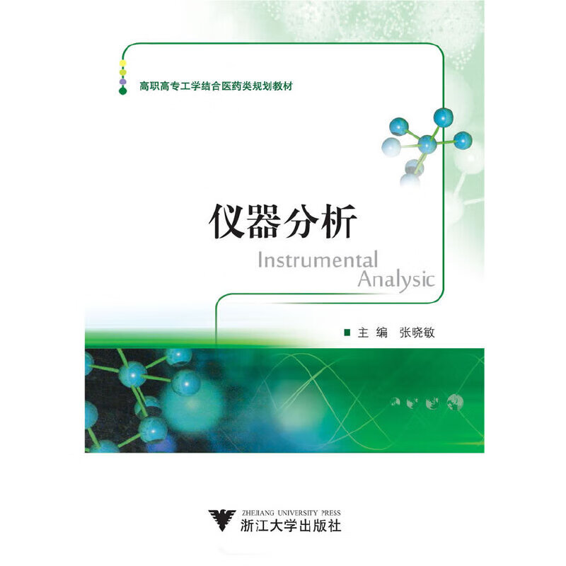 仪器分析
