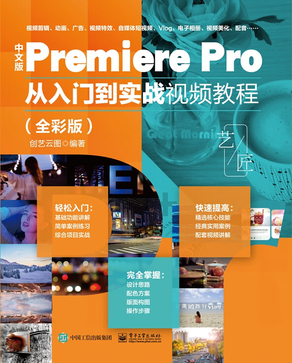 中文版Premiere Pro 从入门到实战视频教程（全彩版）