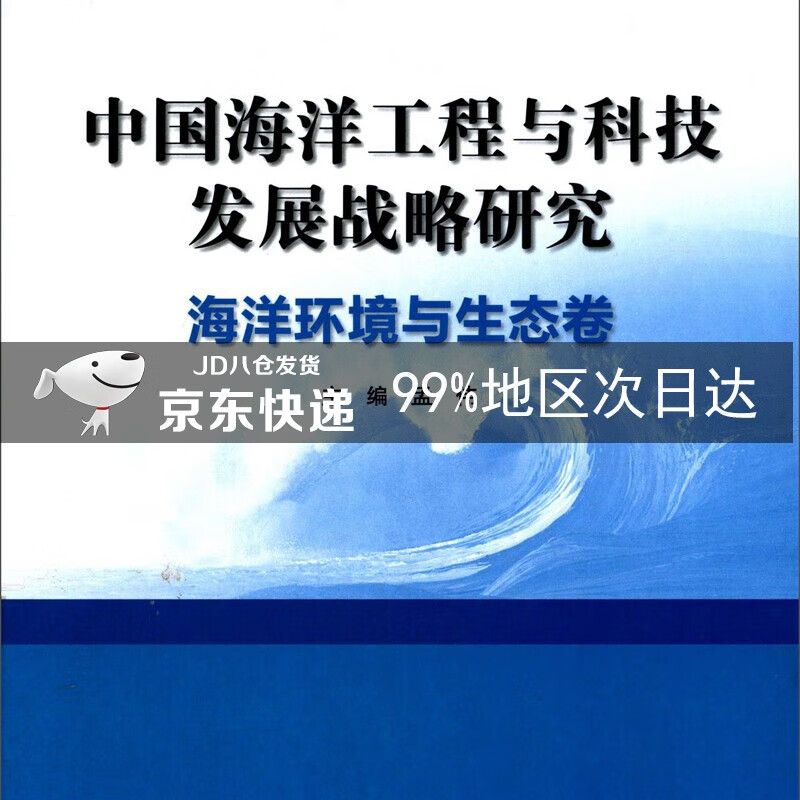 中国海洋工程与科技发展战略研究：海洋环境与生态卷