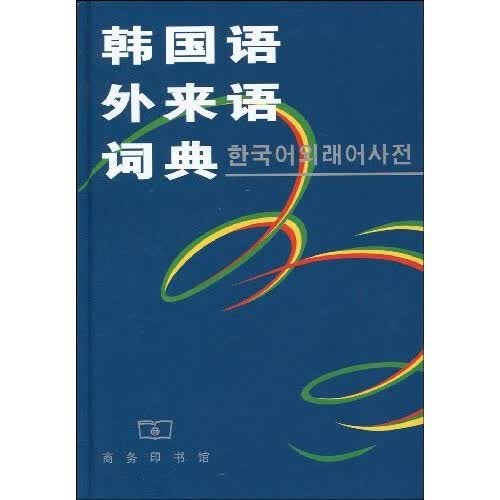韩汉大词典 韩国语外来语词典