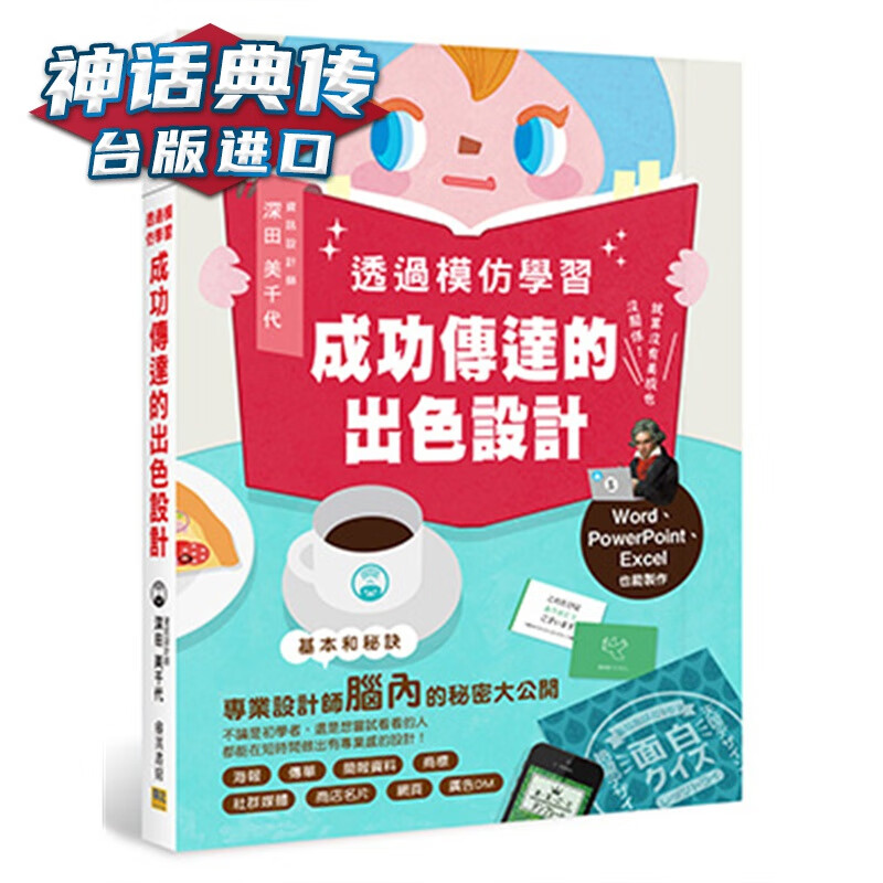 透过模仿学习成功传达的出色设计：就算没有美感也没关系！Word、PowerPoint、Excel也能