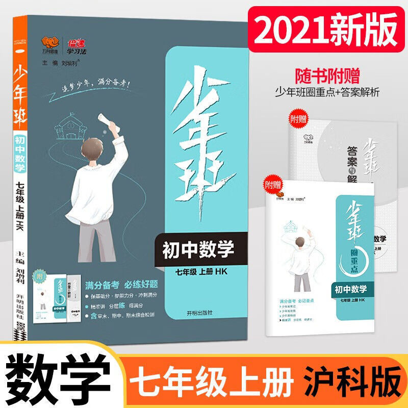 少年班初中七年级上册数学物理化学北师华师人教版同步练习册 数学(沪科版) 七年级上册