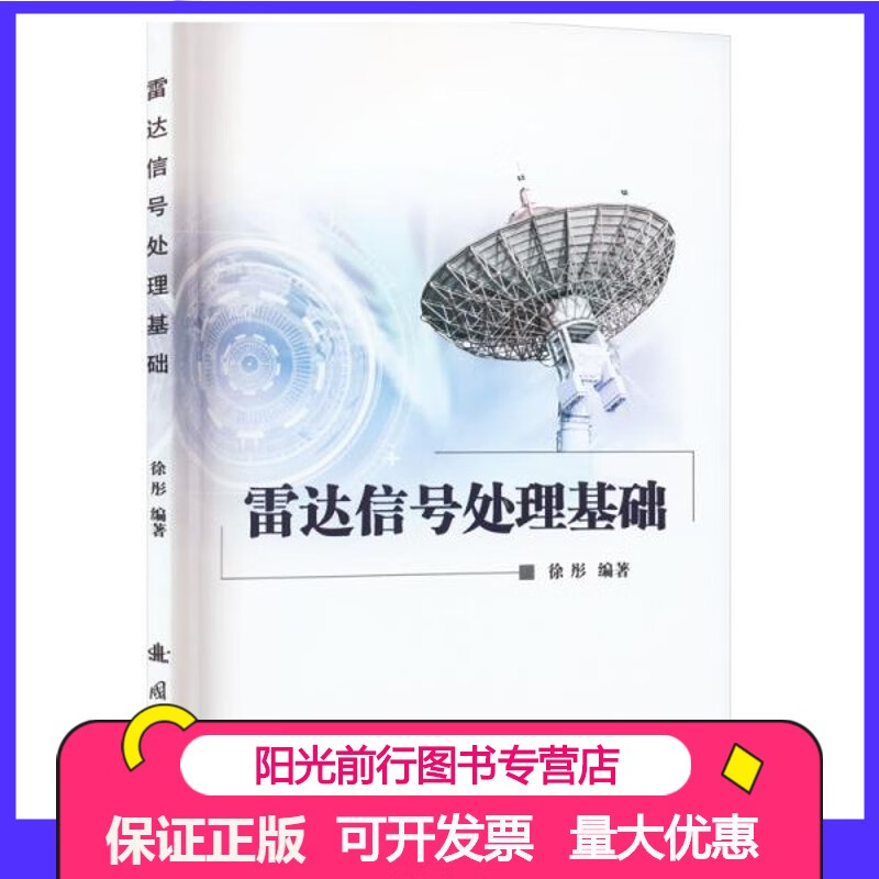 雷达信号处理基础