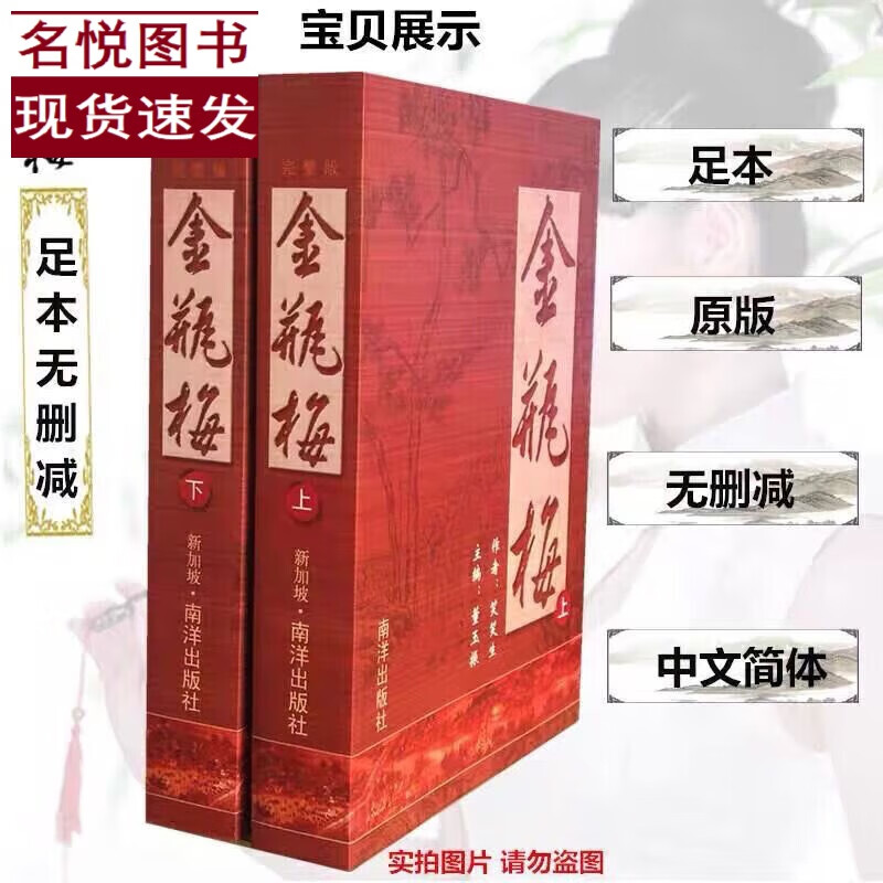金瓶梅崇祯版无删节无删减原版原著上下册新加坡南洋出版社第二版