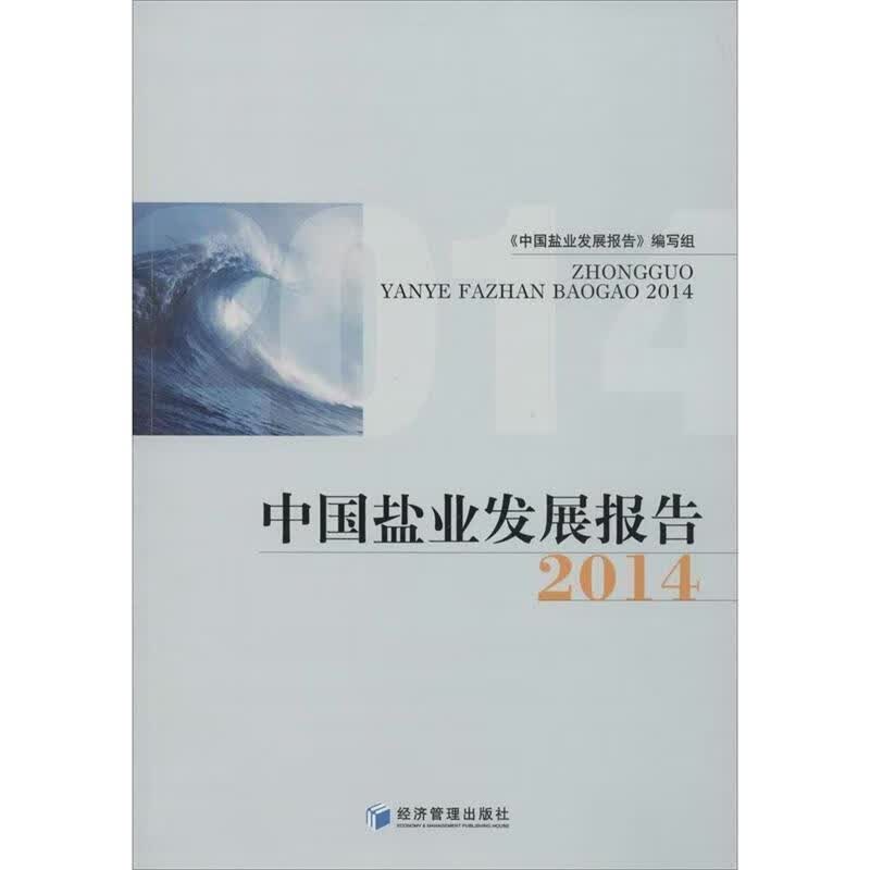中国盐业发展报告