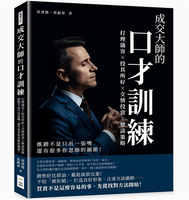 台版 成交大师的口才训练 财经钱线文化 徐书俊 打理仪容投其所好交情投资攀谈策略励志成功书籍 红色