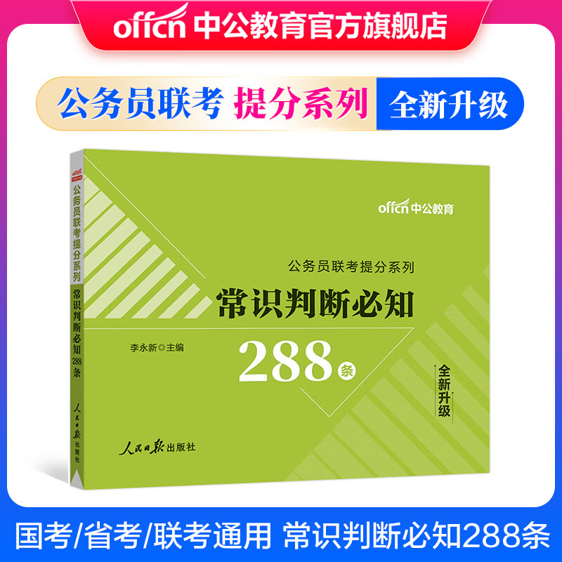 中公教育2023公务员联考提分系列：常识判断必知288条（全新升级）