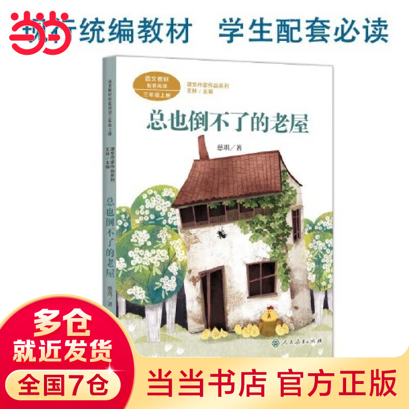 【当当 书籍】课文作家作品系列 三年级上册/下册 语文教材配套阅读 人民教育出版社 小学阅读 总也倒不了的老屋 三上