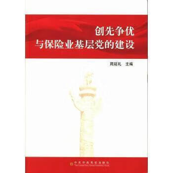 创先争优与保险业基层党的建设
