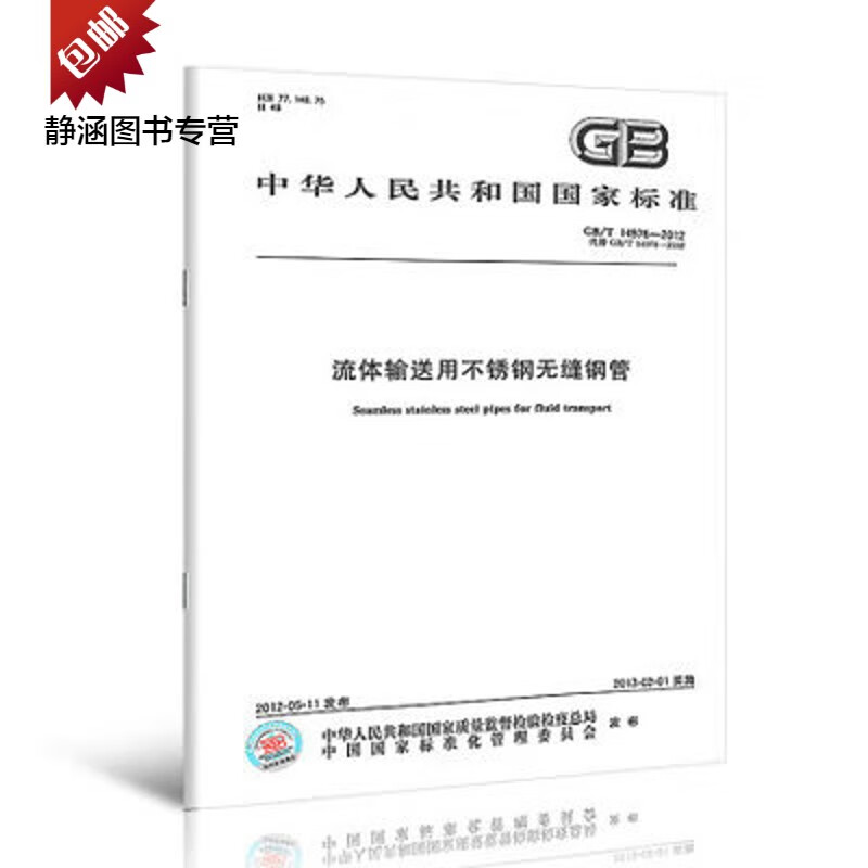 GB/T 14976-2012 流体输送用不锈钢无缝钢管