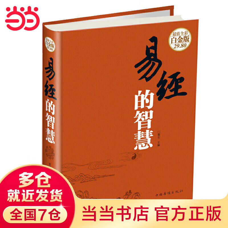 易经的智慧