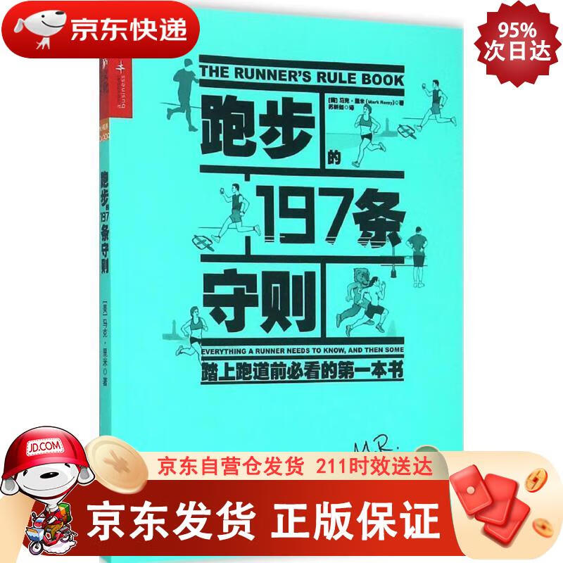 跑步的197条守则：踏上跑道前看的一本书 浙江人民出版社 9787213067655