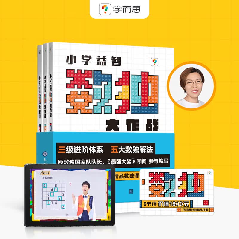 【学而思】益智数独大作战 初级+ 中级+数独精品课