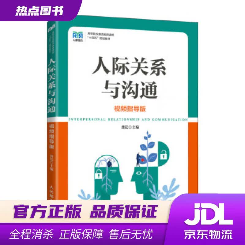 【 官方】人际关系与沟通（视频指导版） 龚荒 人民邮电出版社