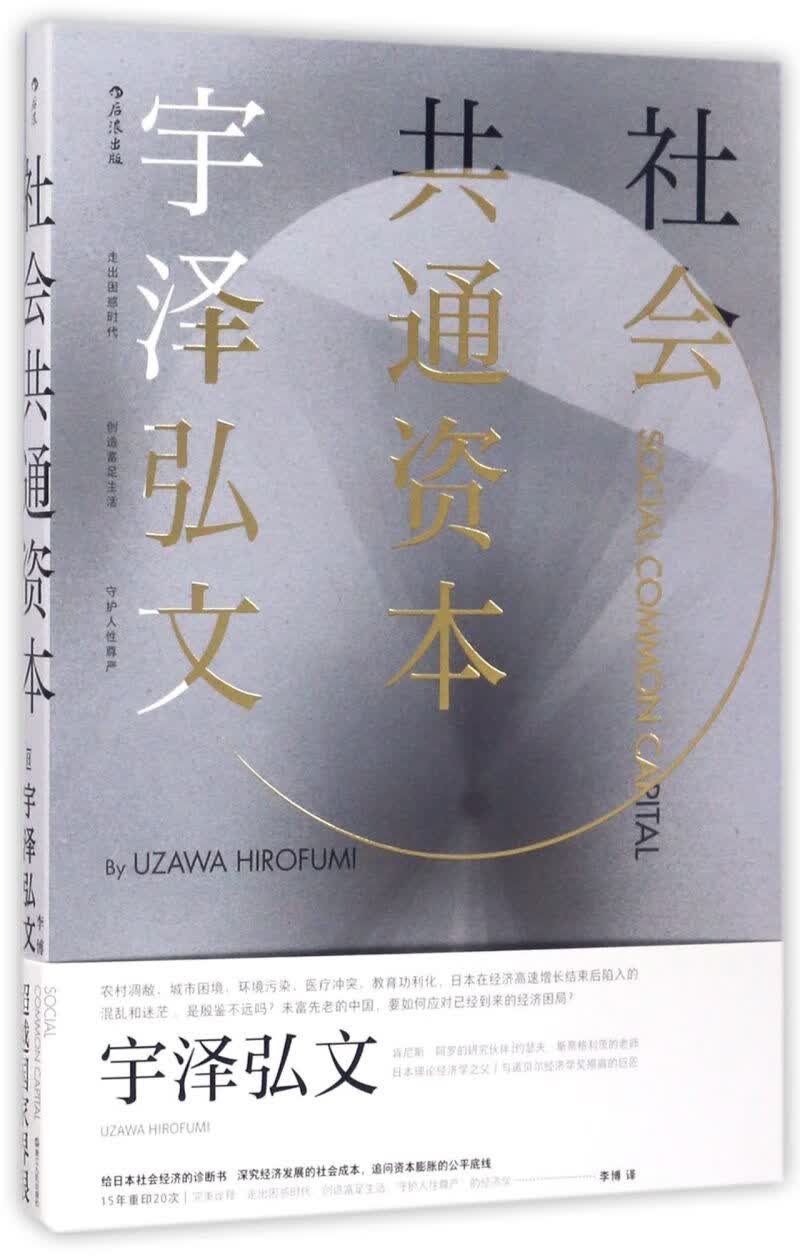 社会共通资本