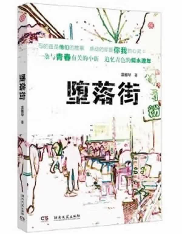 堕落街【好书，下单速发】
