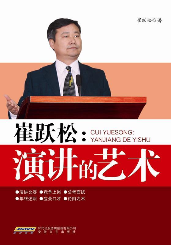崔跃松:演讲的艺术